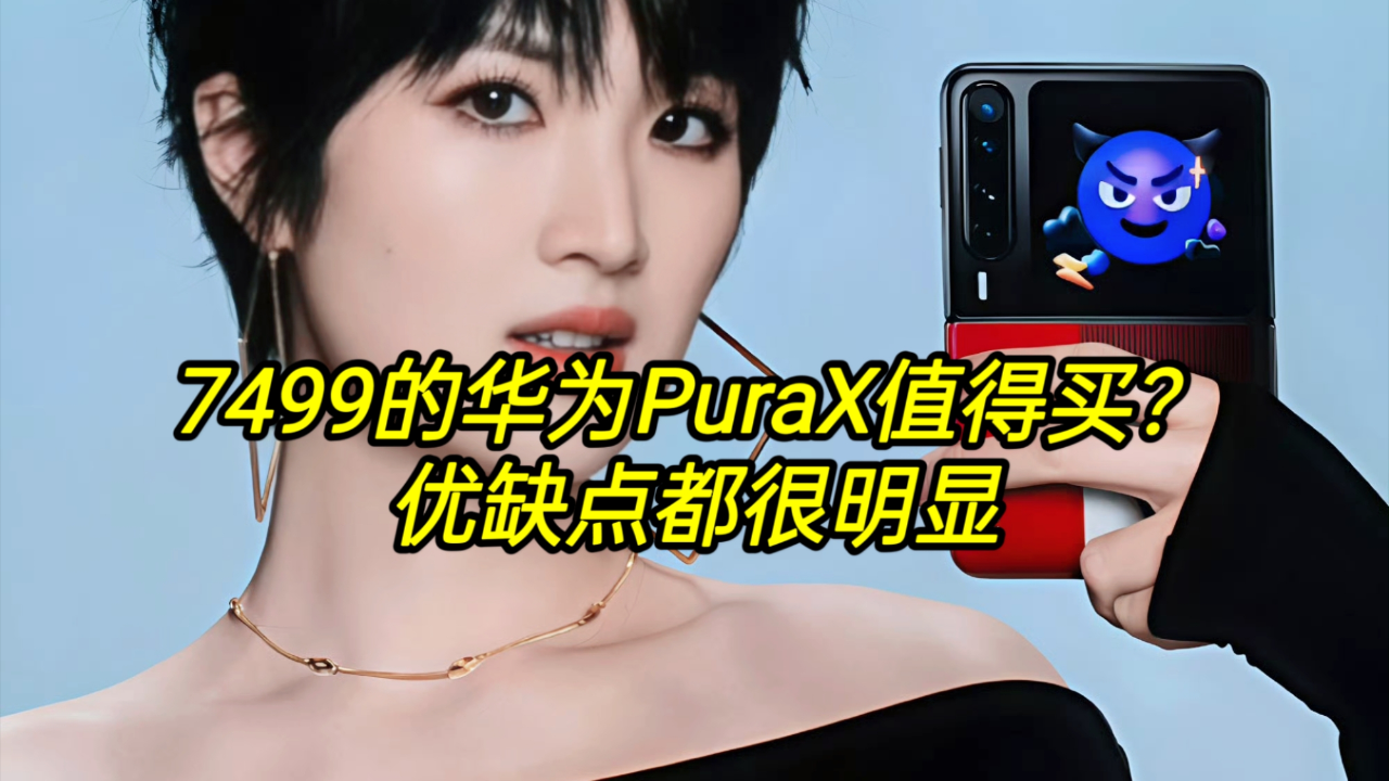7499的华为PuraX值得买吗？优缺点都很明显，看完不踩坑_腾讯新闻