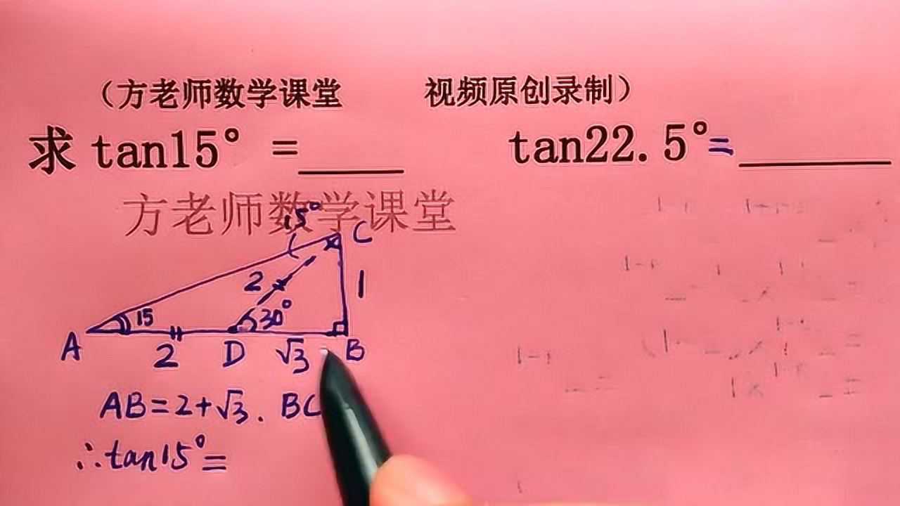 九年级数学：怎么求tan15°，和tan22.5°的值？三角函数培优_高清1080P在线观看平台_腾讯视频
