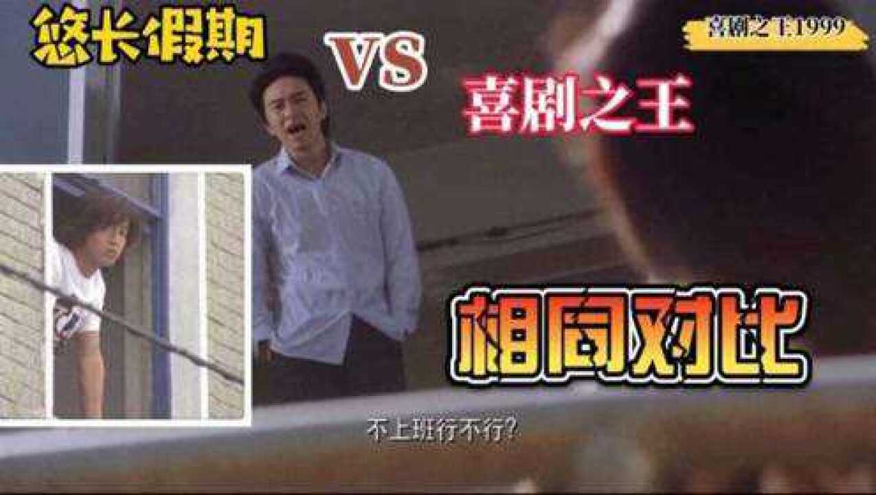 悠长假期&喜剧之王：两版对比之剧情相同之处，看木村拓哉和周星驰如何表达_腾讯视频}