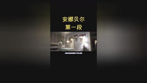 电影《安娜贝尔》1_高清1080P在线观看平台_腾讯视频