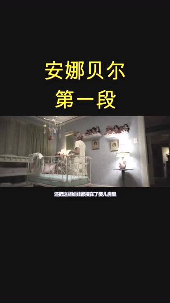 电影《安娜贝尔》1_高清1080P在线观看平台_腾讯视频