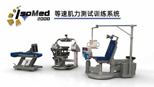 ISOMED2000等速肌力测试训练系统._腾讯视频