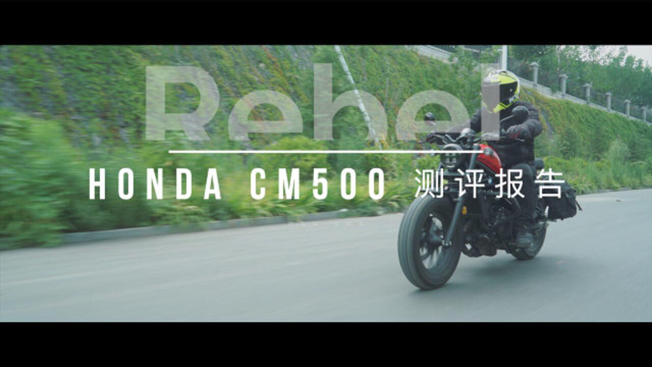 本田CM500测评报告_高清1080P在线观看平台_腾讯视频