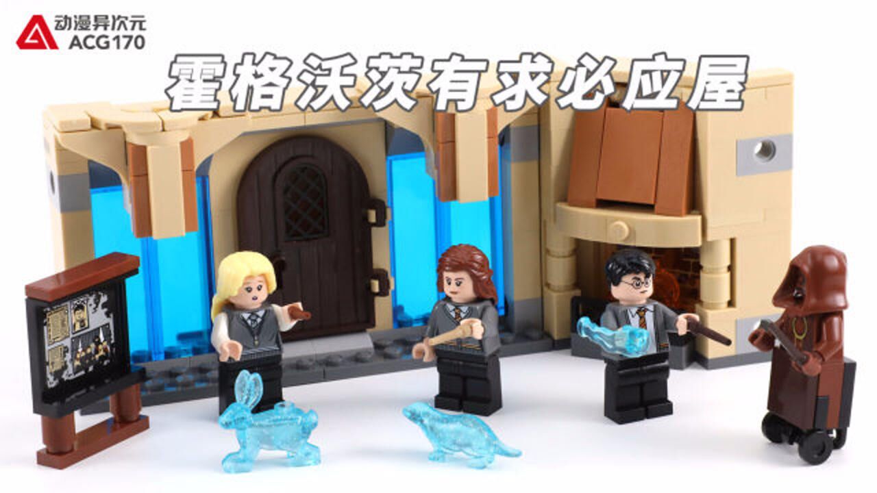 来到霍格沃茨有求必应屋练习魔法！乐高哈利波特系列-积木拼搭_高清1080P在线观看平台_腾讯视频