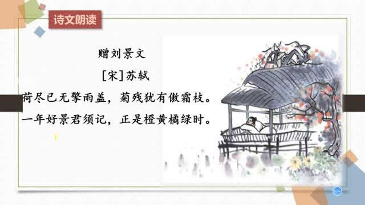 【微课】三年级语文上册《4古诗三首》之《赠刘景文》，古诗并不难！高清1080p在线观看平台腾讯视频