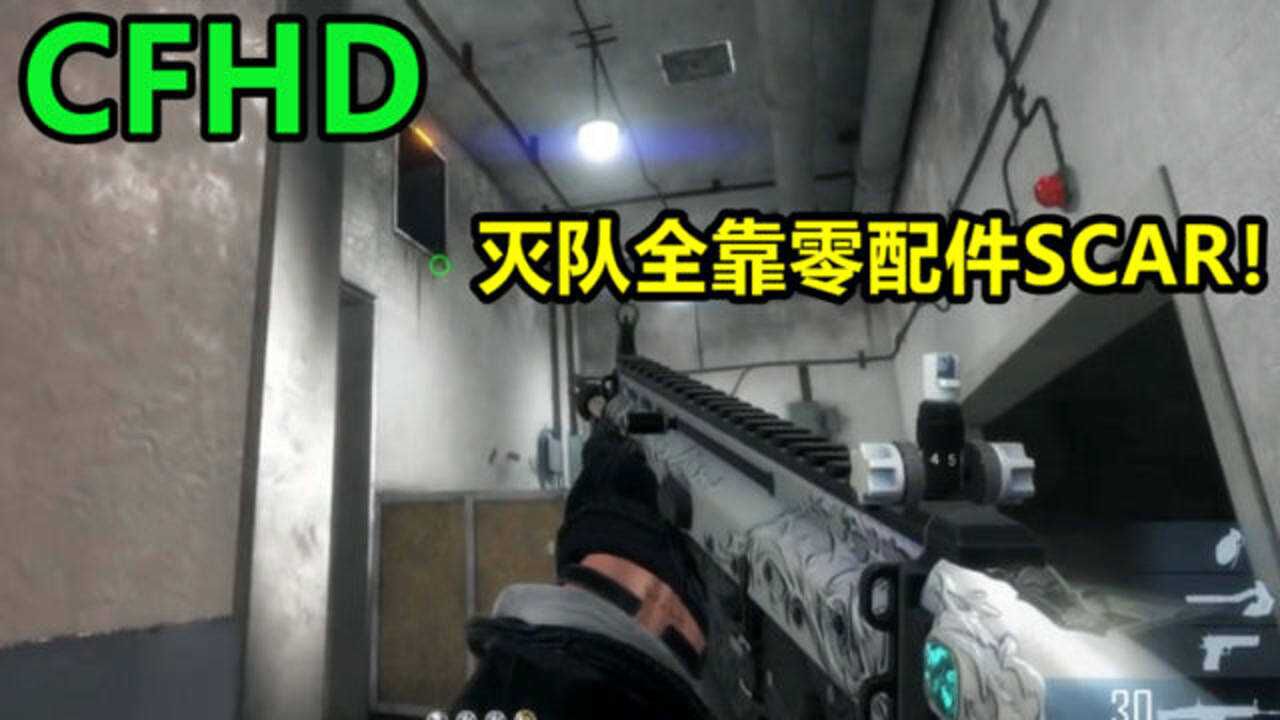 默心：CFHD！SCAR这么稳的？潜艇一姐在线带妹！_高清1080P在线观看平台_腾讯视频