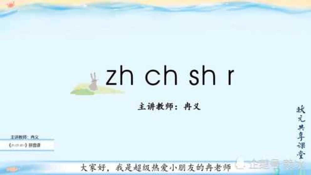 小学一年级（上册）zh、ch、sh、r拼音标准发音教学（精细版）_腾讯视频