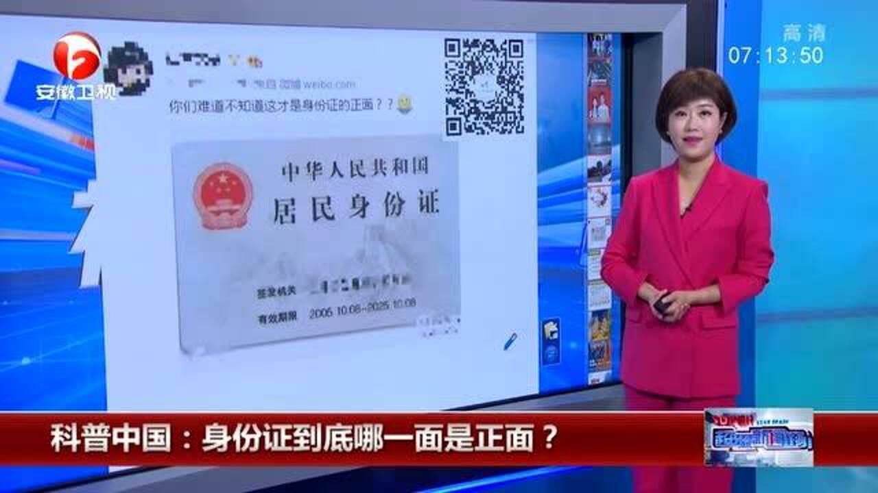 科普中国：身份证到底哪一面是正面？看完涨知识_腾讯视频}