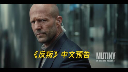《反叛》首曝中文预告杰森斯坦森复仇动作大片新作_高清1080P在线观看平台_腾讯视频