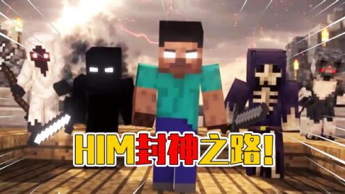 我的世界：HIM大战名场面，老玩家才有可能见过！_高清1080P在线观看平台_腾讯视频