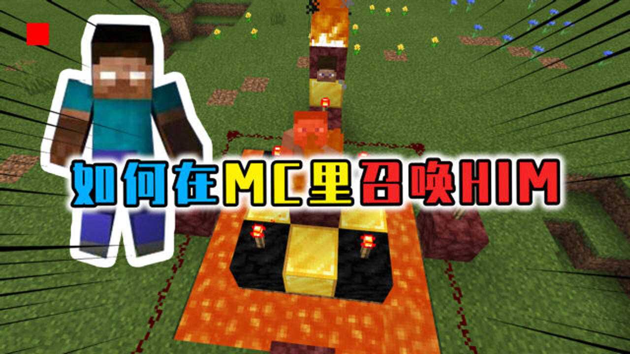 HIM真的存在吗？用祭坛和唱片机就能召唤出HIM，MC萌新：都是假的_高清1080P在线观看平台_腾讯视频