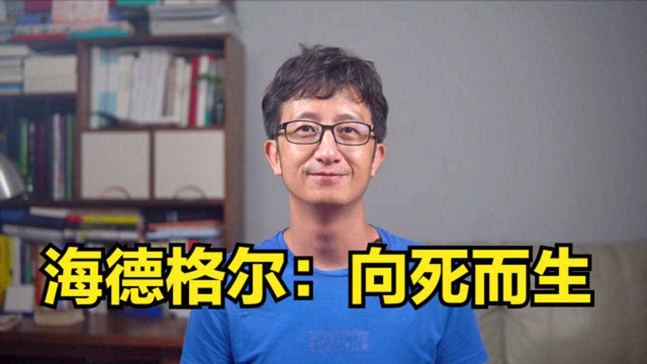存在主义哲学家：海德格尔，“向死而生”的真正内涵 高清1080p在线观看平台 腾讯视频