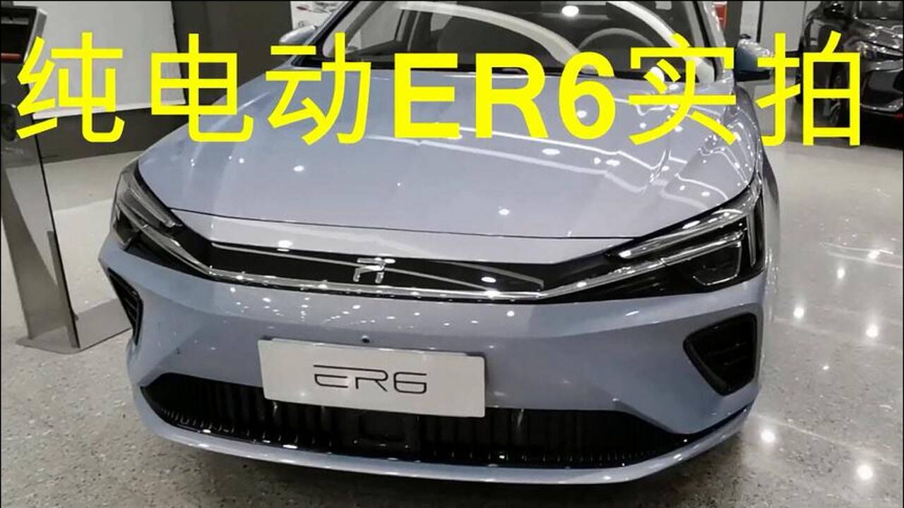 上汽首款R标ER6实拍，焕然一新造型吸睛，带绿牌续航620km很合算_腾讯视频