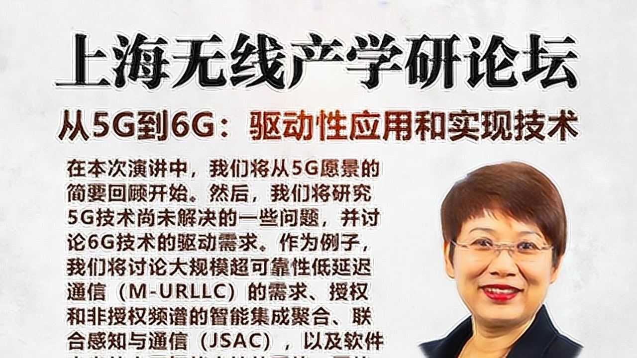 上海无线产学研论坛系列报告（七）孙素梅（SumeiSun）：从5G到6G：驱动性应用和实现技术_高清1080P在线观看平台_腾讯视频