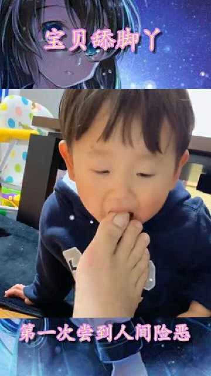 儿子第一次舔我的脚丫，让他尝试了一次人间险恶腾讯视频