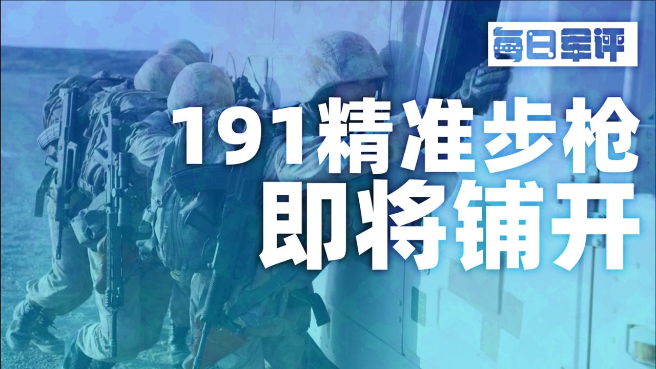 191精准步枪，就要在我军铺开了_腾讯视频