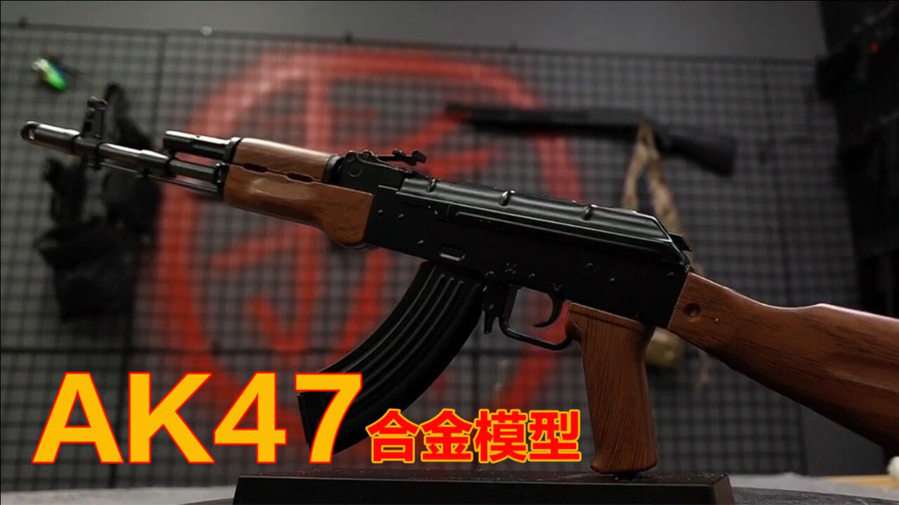 试玩90元高难度拆解版AK47合金模型，续水弹后最喜欢的玩具_高清1080P在线观看平台_腾讯视频