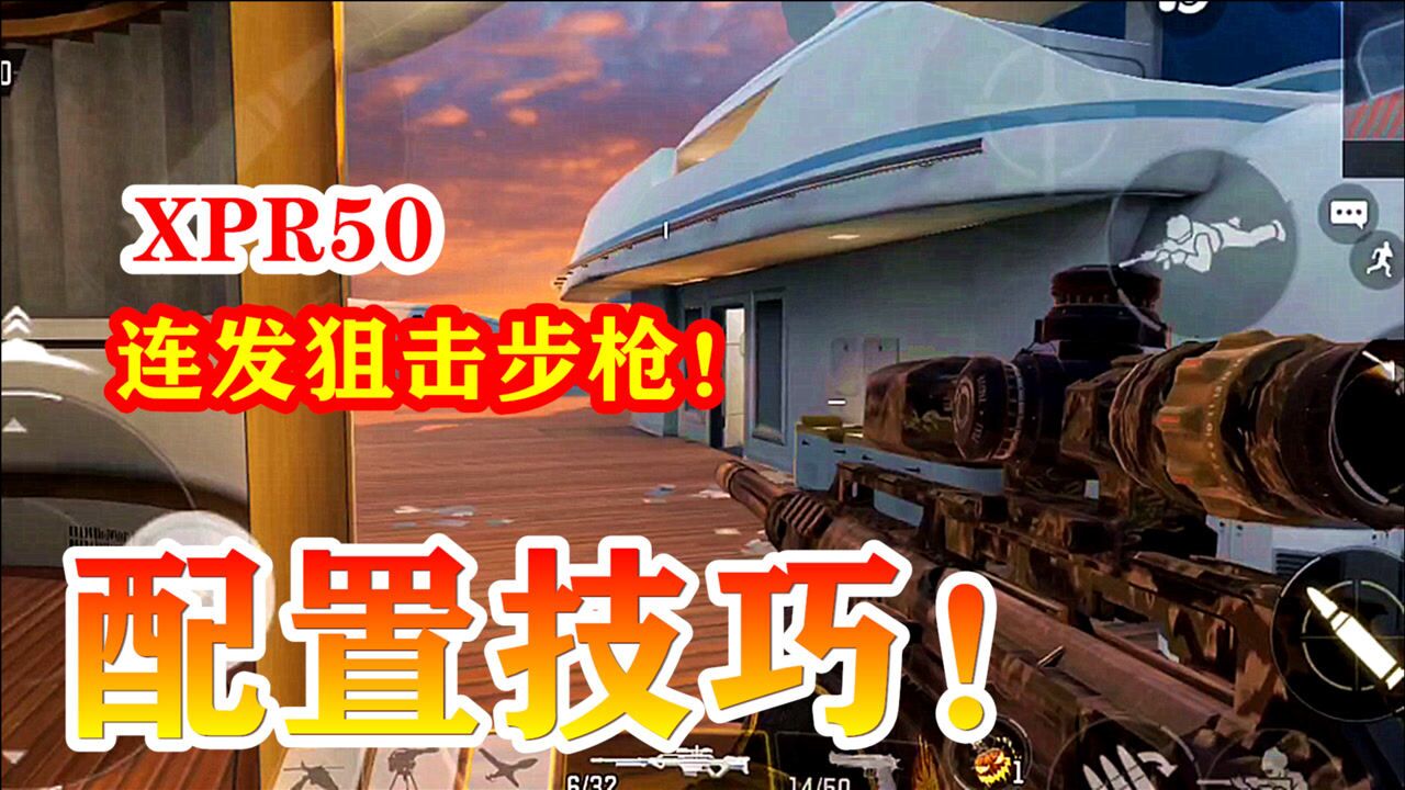 使命召唤手游：XPR50连发狙击枪配置，搭配火力阻滞弹夹，连发狙击全力输出！_高清1080P在线观看平台_腾讯视频