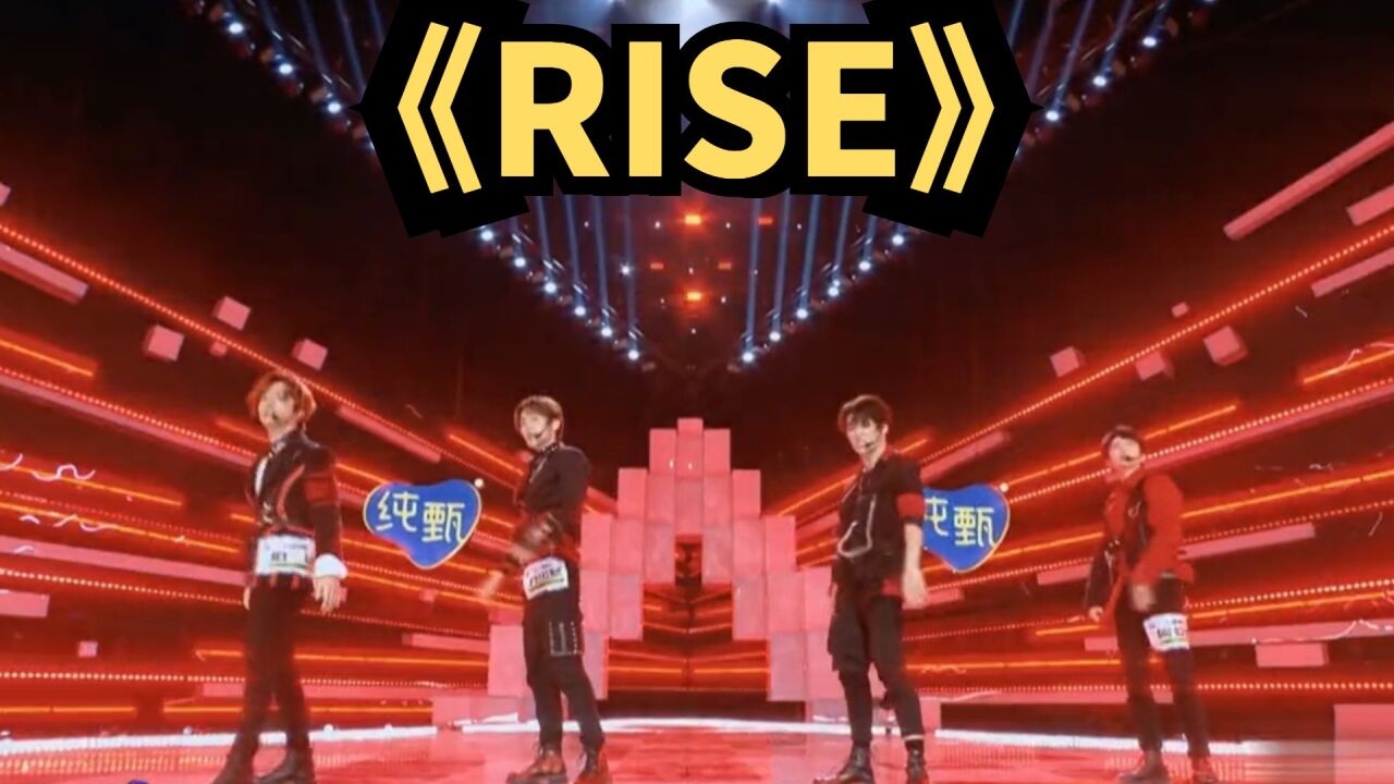 俞更寅代少冬何屹繁伯远《RISE》公演真正的男团！#鹅创剪辑大赏第二阶段#_高清1080P在线观看平台_腾讯视频