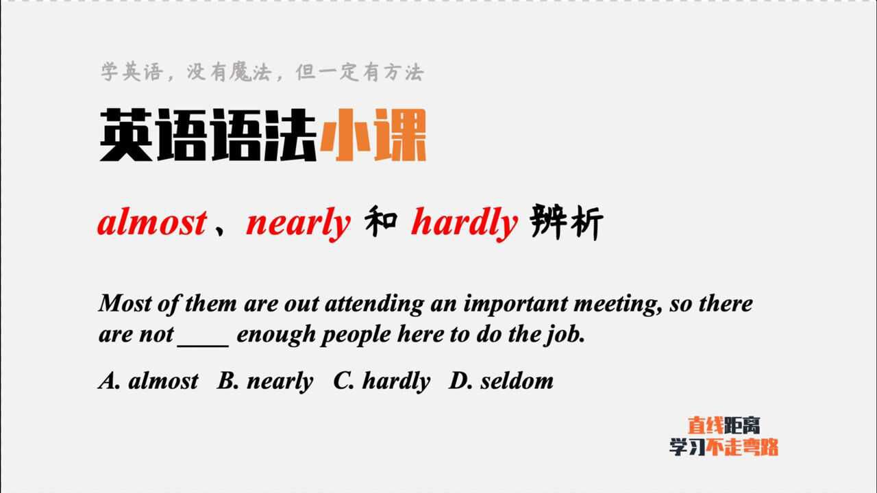 英语语法小课：almost和nearly都可以表示“几乎”，有什么区别？_腾讯视频