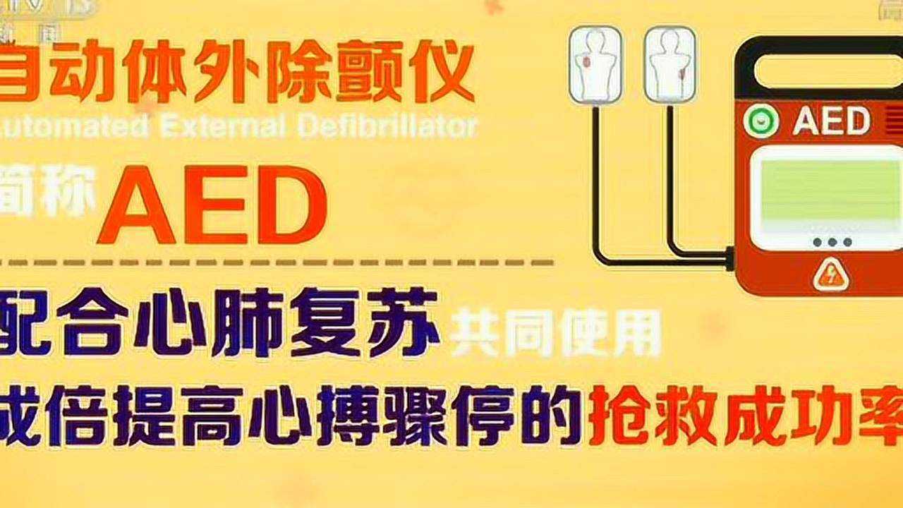 AED的介绍及使用_高清1080P在线观看平台_腾讯视频