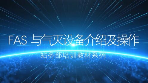 FAS与气灭设备介绍及操作_腾讯视频