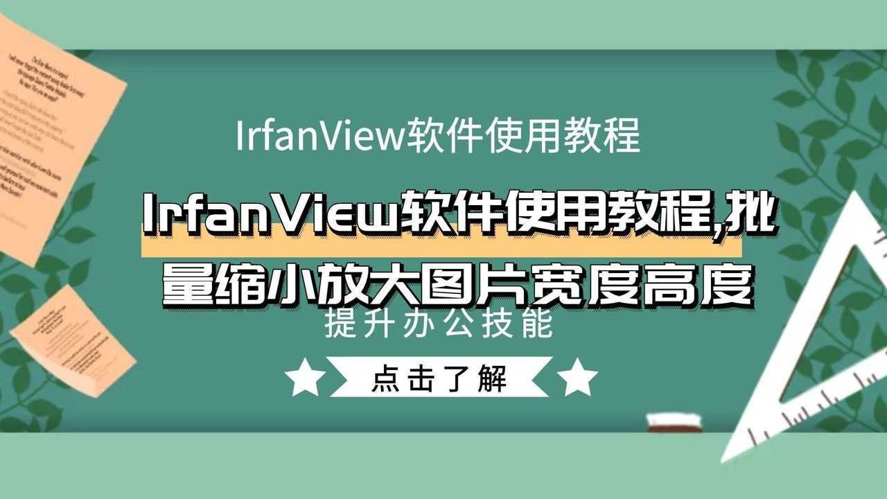 IrfanView软件使用教程,批量缩小放大图片宽度高度_腾讯视频