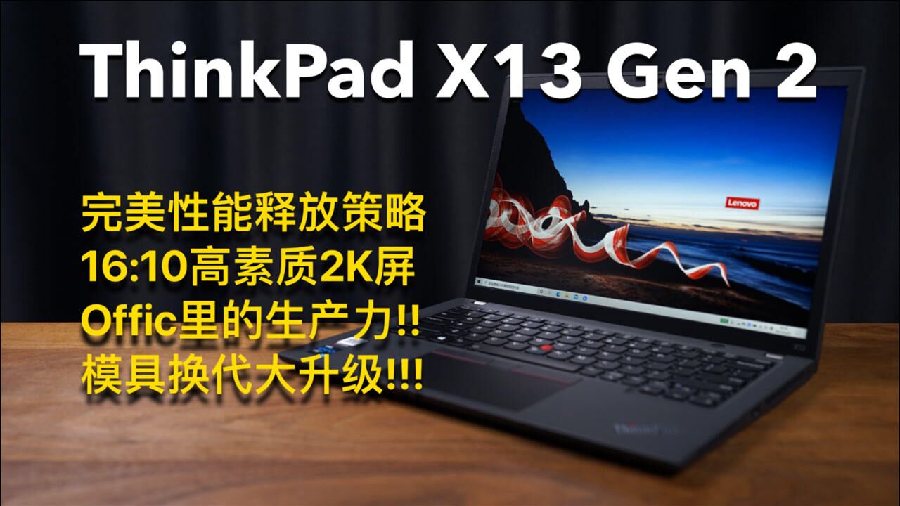 笔电评测｜ThinkPad X13 Gen 2｜完美Office生产力工具换代大升级！