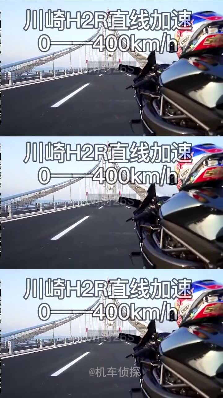 川崎H2R挑战0-400kmh直线加速，只需26秒，不愧是两轮飞行器