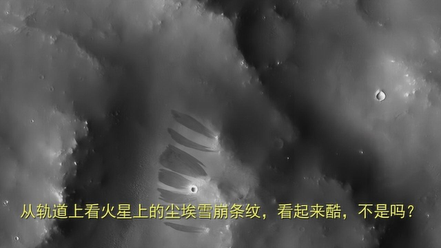 从轨道上看火星上的尘埃雪崩条纹,看起来酷,不是吗? 高清1080p在线观看平台 腾讯视频