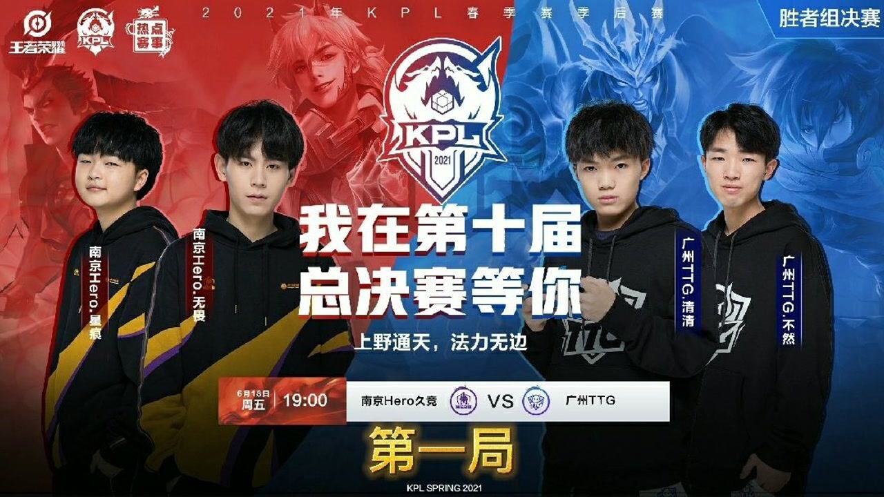 2021年KPL春季赛季后赛胜者组决赛南京Hero vs 广州TTG第一局_腾讯视频