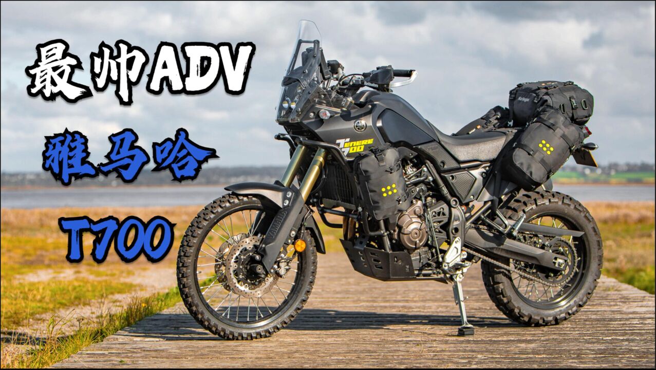 最帅ADV《雅马哈-T700》一台毫无电控的ADV拉力摩托！_高清1080P在线观看平台_腾讯视频