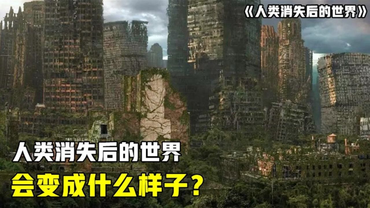 如果人类全部消失，地球将会发生什么变化？科幻短片#电影种草指南大赛#_高清1080P在线观看平台_腾讯视频