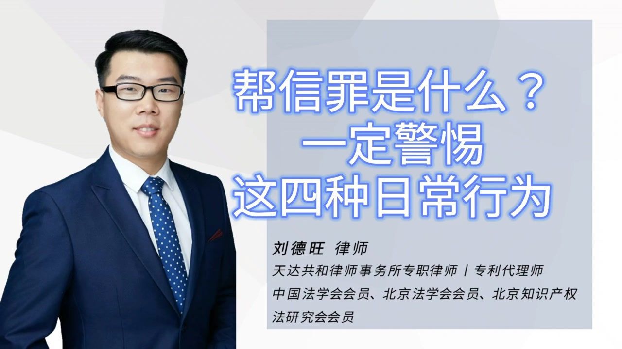帮信罪是什么?一定警惕这四种日常行为!刑事犯罪电信诈骗银行卡电话卡转账高清1080p在线观看平台腾讯视频