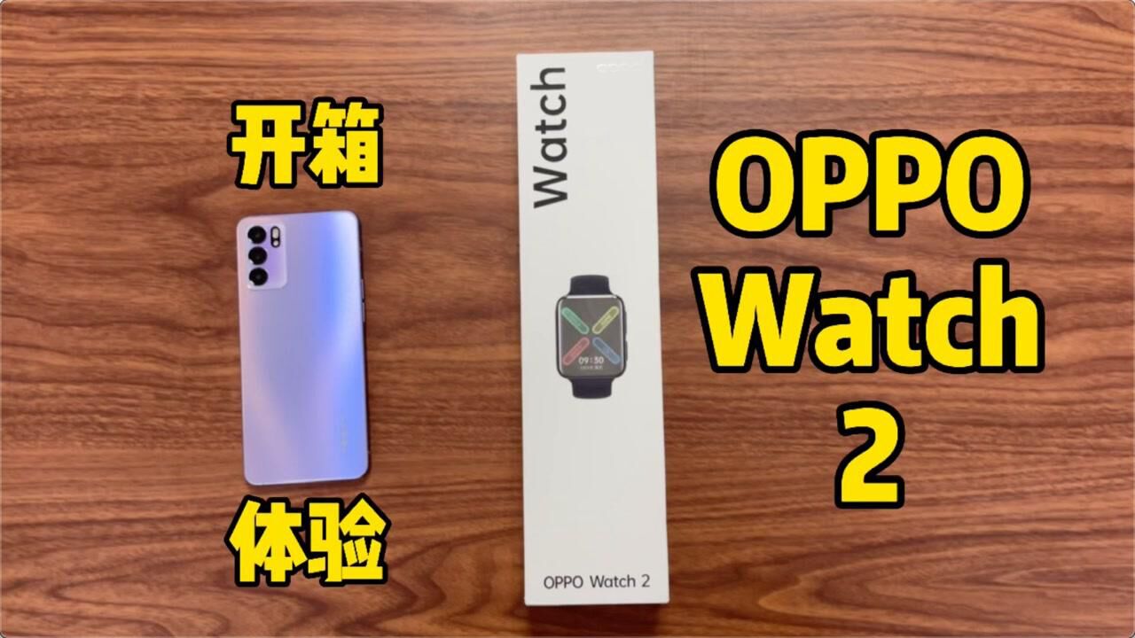 OPPOWatch2开箱体验：双擎混动续航提升到16天，依然1999_腾讯视频