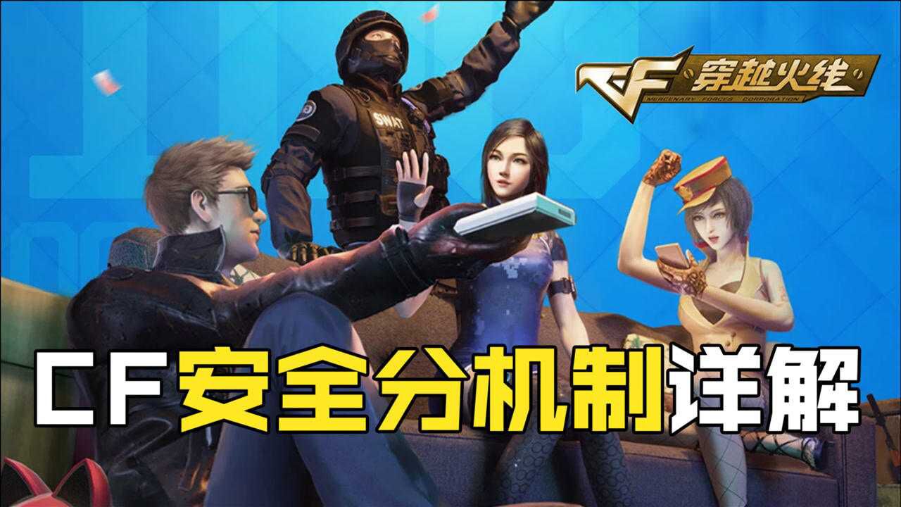 【CF】CF全新安全分系统详解，你想知道的都在这里！_高清1080P在线观看平台_腾讯视频