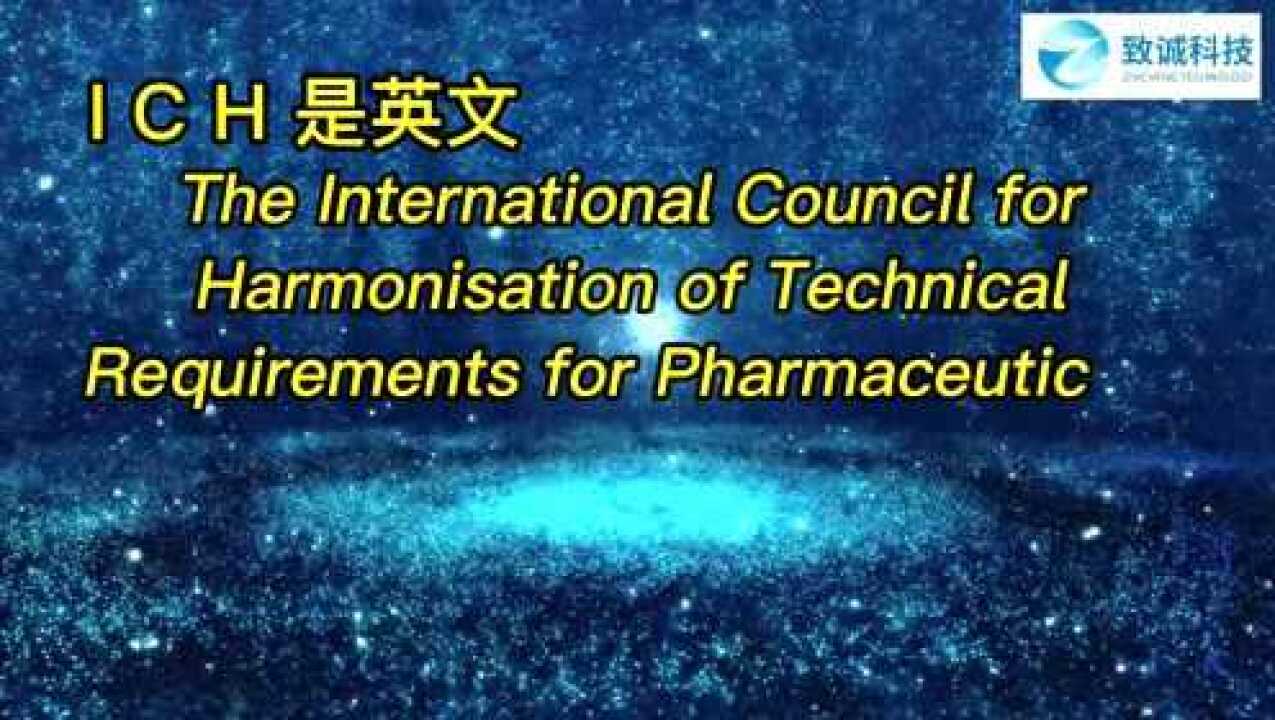 药物警戒小课堂----什么是“ICH”？ 国际人用药品注册技术协调会_高清1080P在线观看平台_腾讯视频