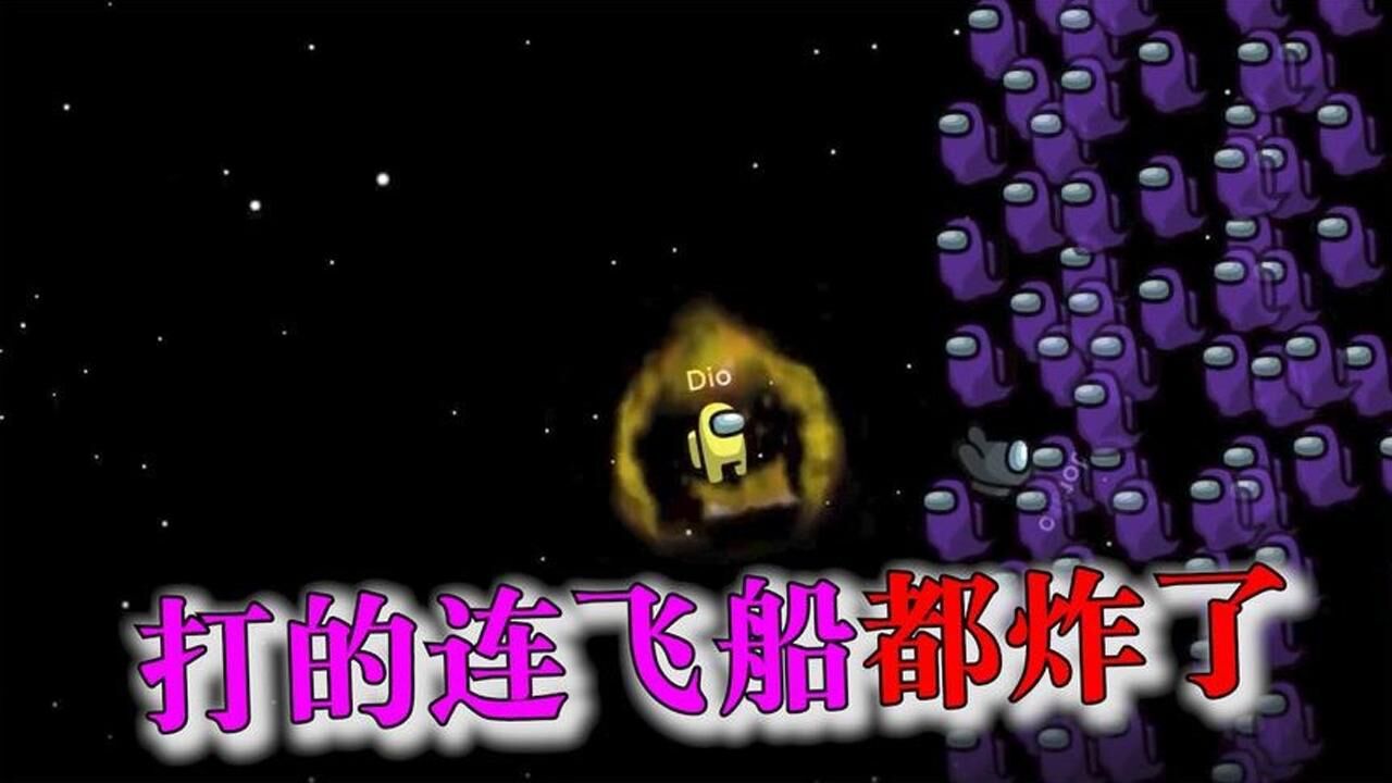 Among us：船员Jojo和狼人Dio，在船上直接开大，我的船炸了！_腾讯视频