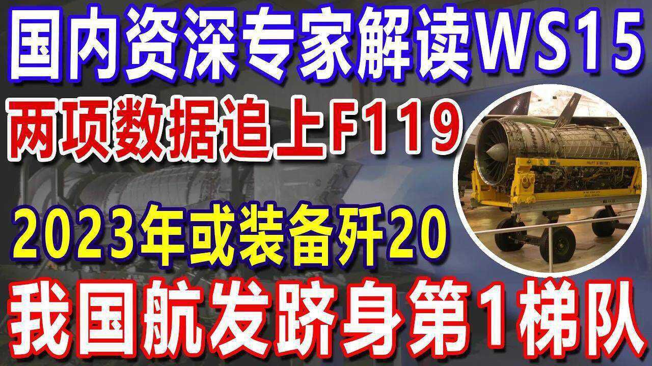 国内资深专家解读WS15，两项数据追上F119，2023年或装备歼20，我国航发跻身第1梯队_高清1080P在线观看平台_腾讯视频
