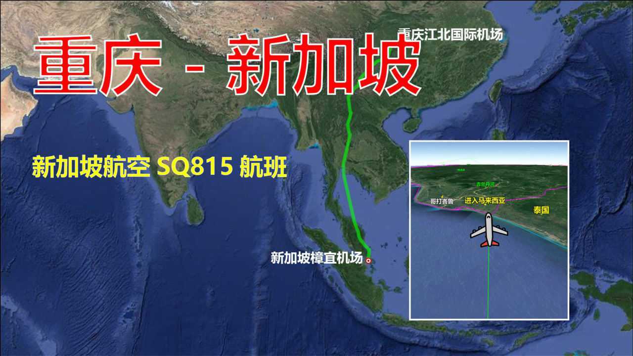 新加坡航空SQ815航班，重庆飞往新加坡，全程3171公里飞6小时_高清1080P在线观看平台_腾讯视频