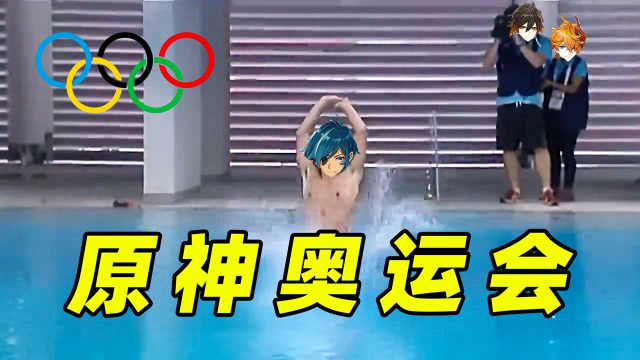 原神第一届奥运比赛，以为是信仰之跃结果变成了菲律宾炸鱼队？_高清1080P在线观看平台_腾讯视频