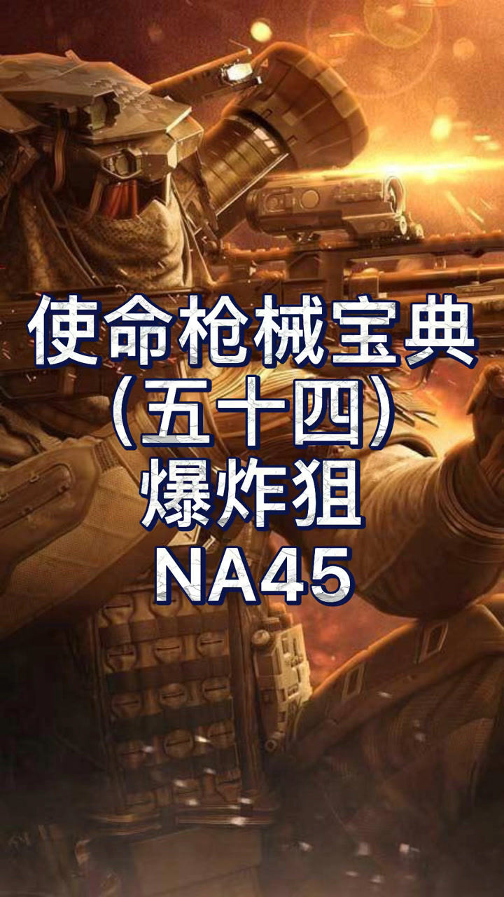 爆炸狙NA45测评及配件搭配_高清1080P在线观看平台_腾讯视频