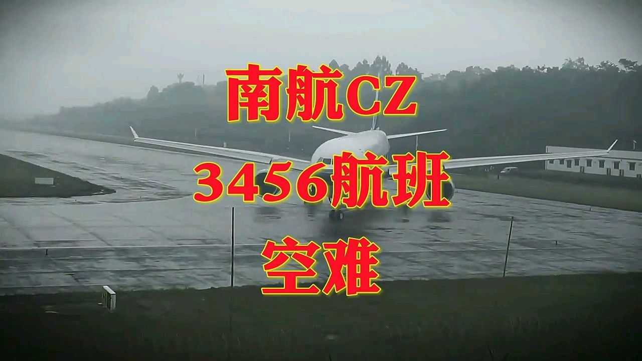 南航CZ3456航班空难_高清1080P在线观看平台_腾讯视频