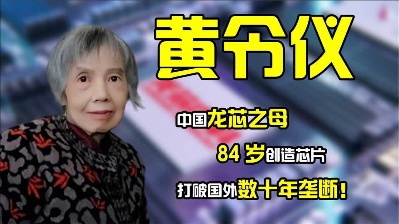 龙芯之母！84岁创造国产芯片，黄令仪院士传奇人生！_高清1080P在线观看平台_腾讯视频
