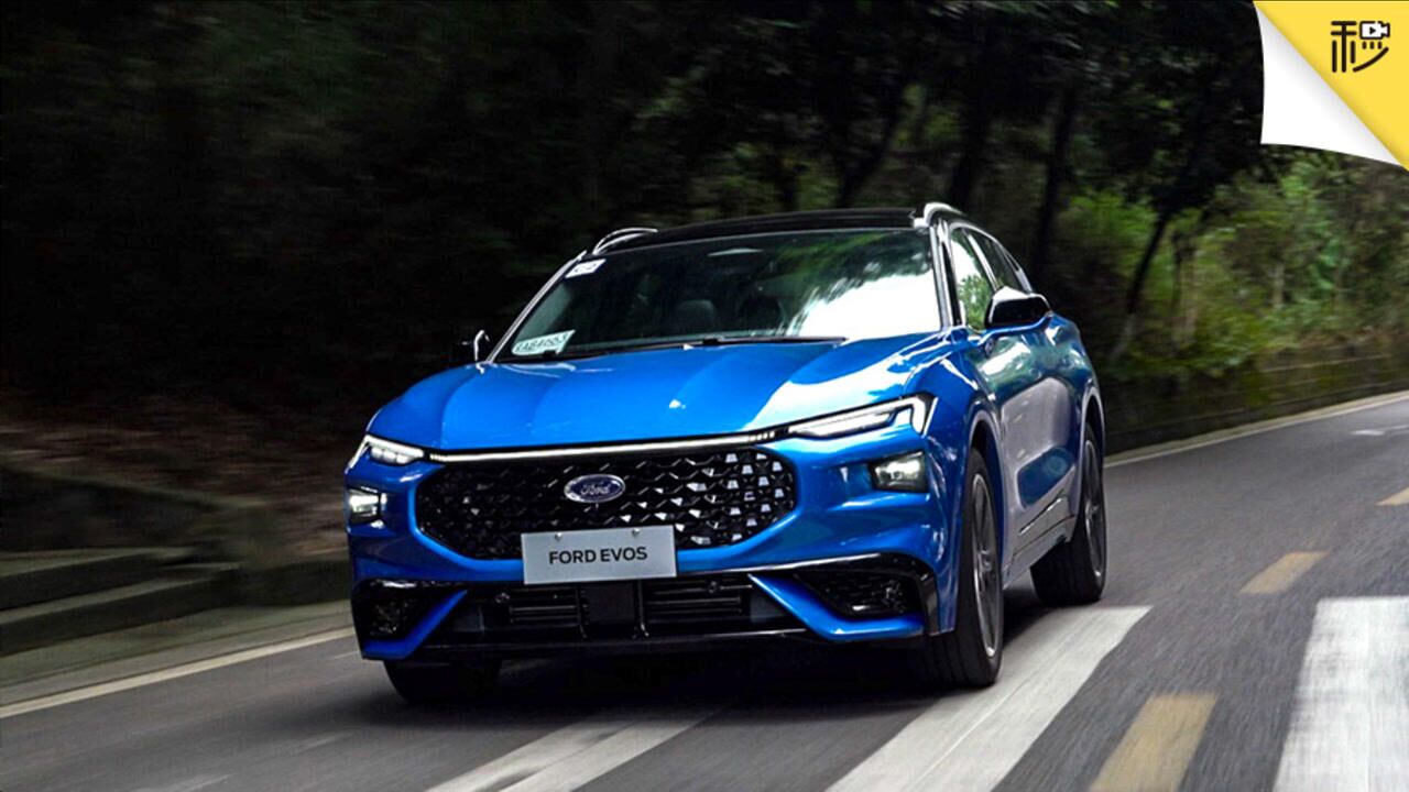 福特EVOS试驾_腾讯视频