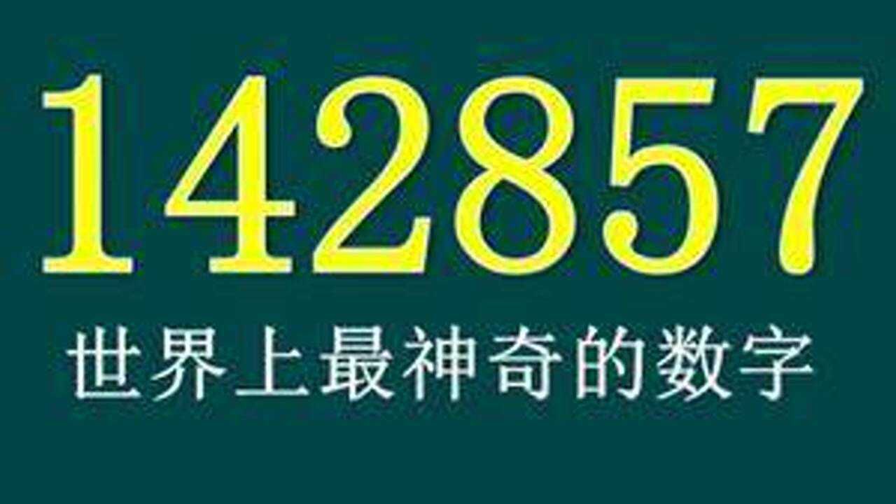 为何说142857是世界上最神奇的数字？它的神奇之处在哪呢？_高清1080P在线观看平台_腾讯视频