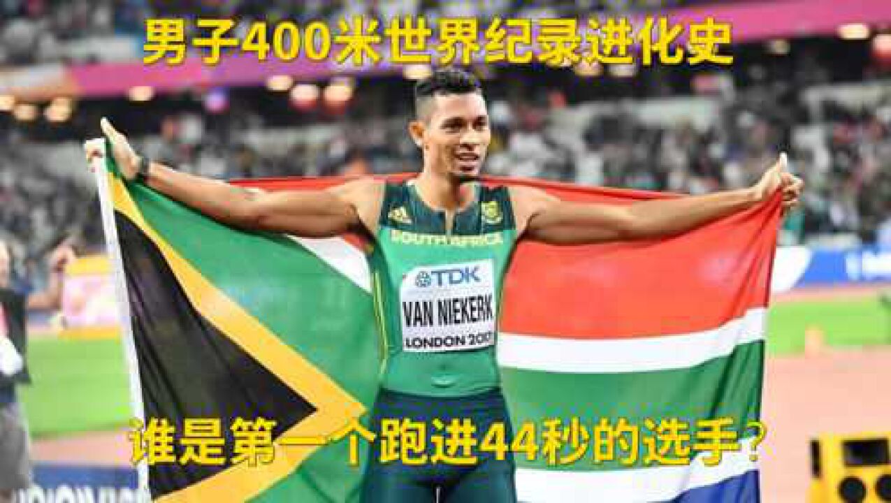 男子400米世界纪录进化史_腾讯视频