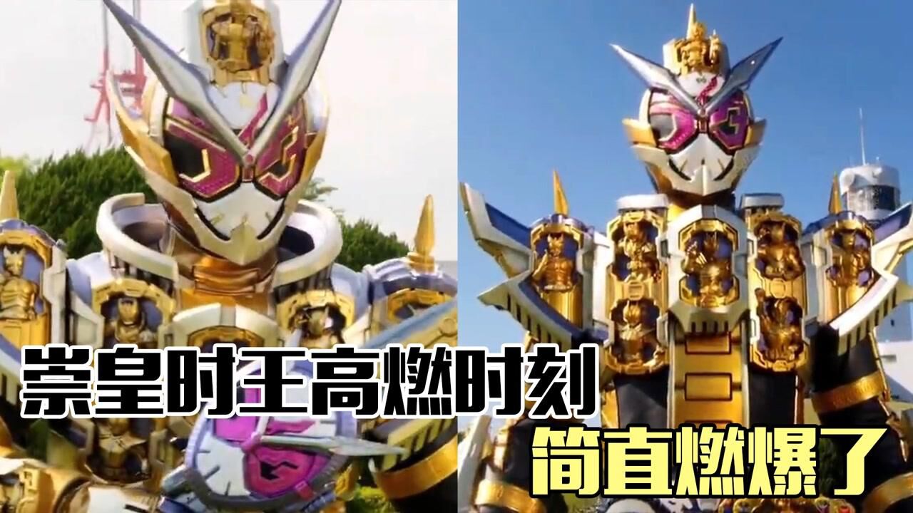 《假面骑士时王》盘点崇皇时王高燃时刻，这才是战力巅峰！_高清1080P在线观看平台_腾讯视频