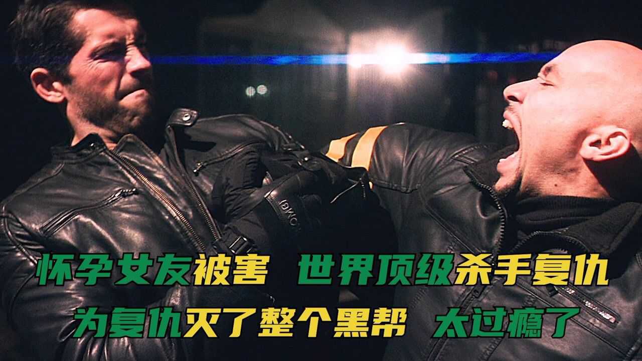 怀孕女友被害，顶级杀手开始复仇，破解疑团，为复仇灭了整个黑帮的所有杀手，太过瘾了_高清1080P在线观看平台_腾讯视频