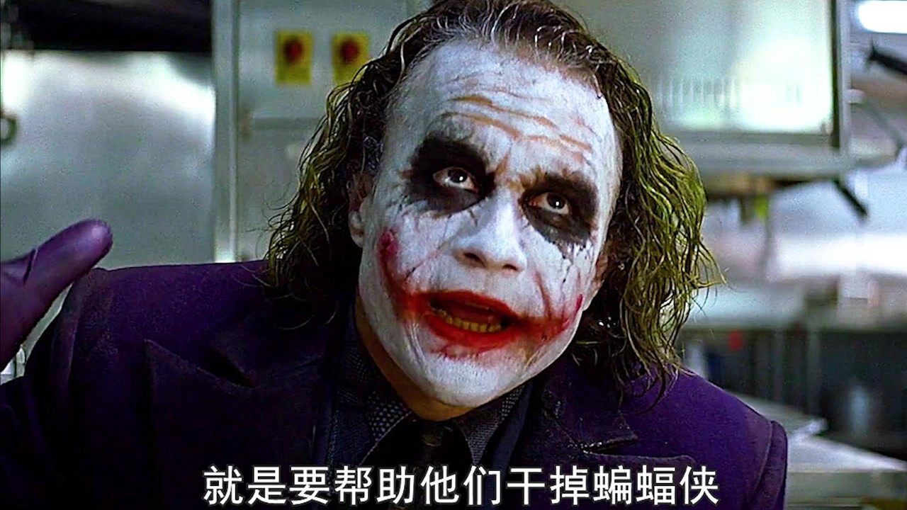 诡异残暴却又不失绅士幽默希斯莱杰版《小丑》#好片推荐官_高清1080P在线观看平台_腾讯视频